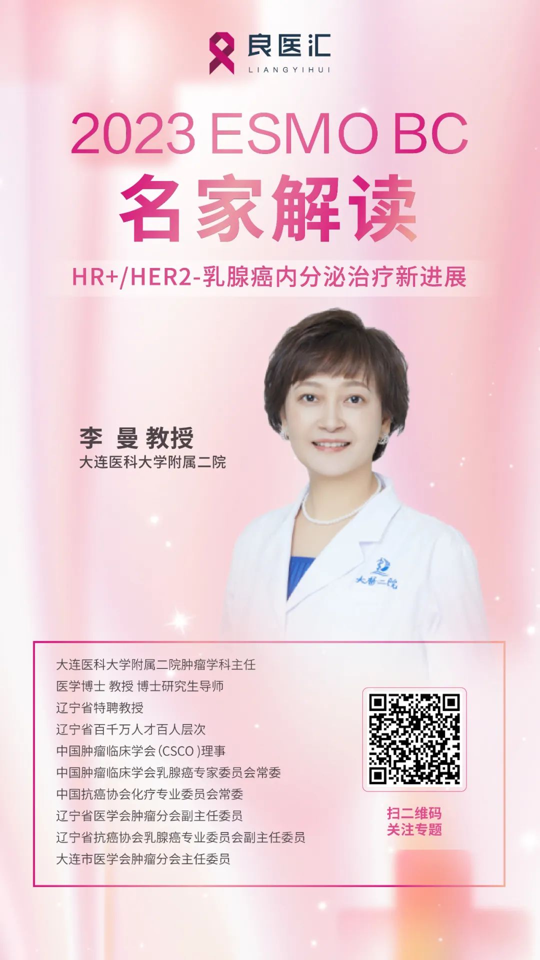 【3556】2023 ESMO BC｜李曼教授解读HR+/HER2-乳腺癌内分泌治疗新进展医药新闻-ByDrug-一站式医药资源共享中心-医药魔方