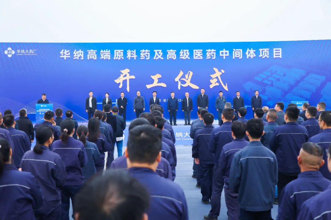 华纳药厂原料药新基地开工！设计年产3000吨，实现“三大升级”医药新闻-ByDrug-一站式医药资源共享中心-医药魔方