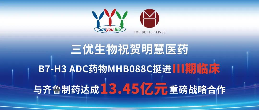 13.45亿元！三优生物祝贺明慧医药B7-H3 ADC药物MHB088C挺进III期临床，与齐鲁制药达成重磅战略合作医药新闻-ByDrug-一 ...