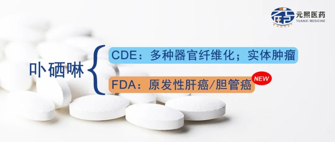 惠及全球患者，上海元熙医药卟硒啉(BS1801)获得FDA临床试验许可医药新闻-ByDrug-一站式医药资源共享中心-医药魔方