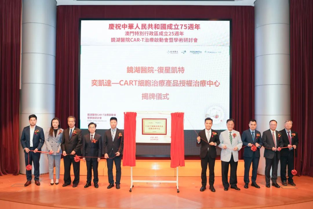 澳门地区首家奕凯达®CAR-T细胞治疗中心落户镜湖医院医药新闻-ByDrug-一站式医药资源共享中心-医药魔方
