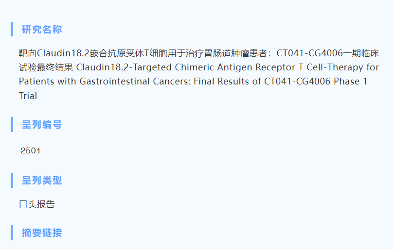 科济药业CT041口头报告摘要已公布于ASCO网站医药新闻-ByDrug-一站式医药资源共享中心-医药魔方