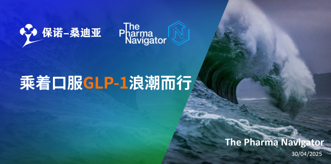 The Pharma Navigator | 乘着口服GLP-1浪潮而行医药新闻-ByDrug-一站式医药资源共享中心-医药魔方