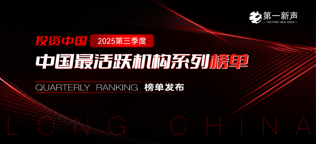 连续登榜！凯乘资本蝉联第一新声2025年Q3“ 医疗健康最活跃财务顾问机构 TOP 1 ”医药新闻-ByDrug-一站式医药资源共享中心-医药魔方
