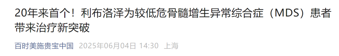 20年来首个！BMS「罗特西普」在华获批治疗较低危骨髓增生异常综合征医药新闻-ByDrug-一站式医药资源共享中心-医药魔方