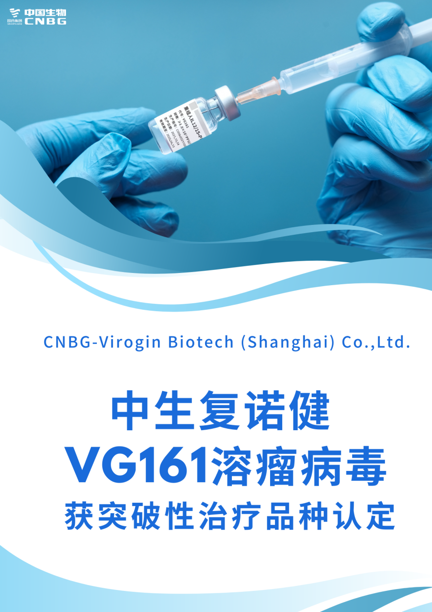 中生复诺健溶瘤病毒VG161获突破性治疗品种认定医药新闻-ByDrug-一站式医药资源共享中心-医药魔方