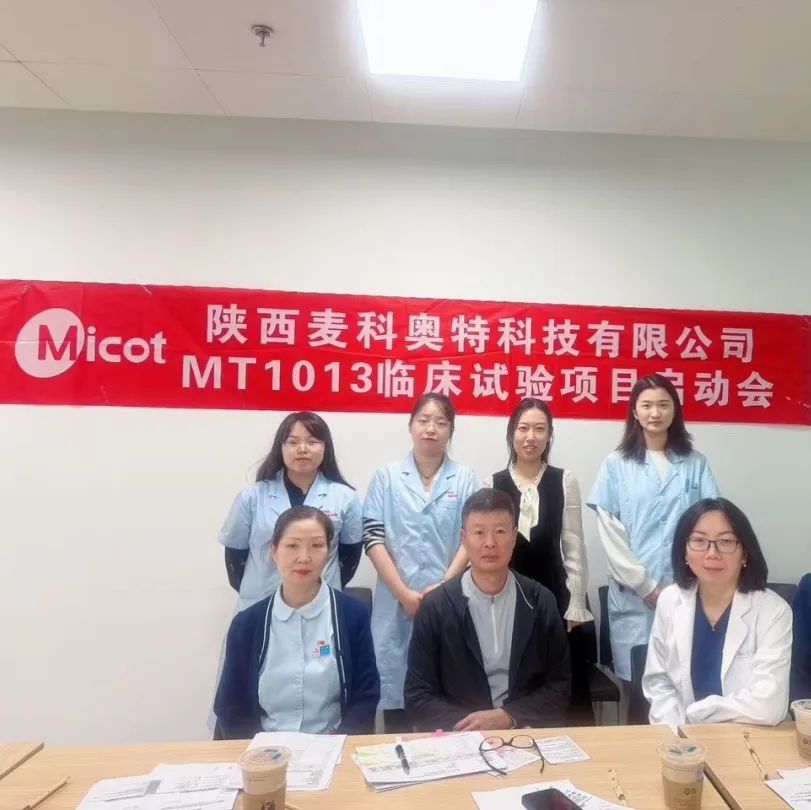 MICOT（麦科奥特）全球首创新药MT1013多中心、随机与依特卡肽阳性对照临床试验进展医药新闻-ByDrug-一站式医药资源共享中心-医药魔方
