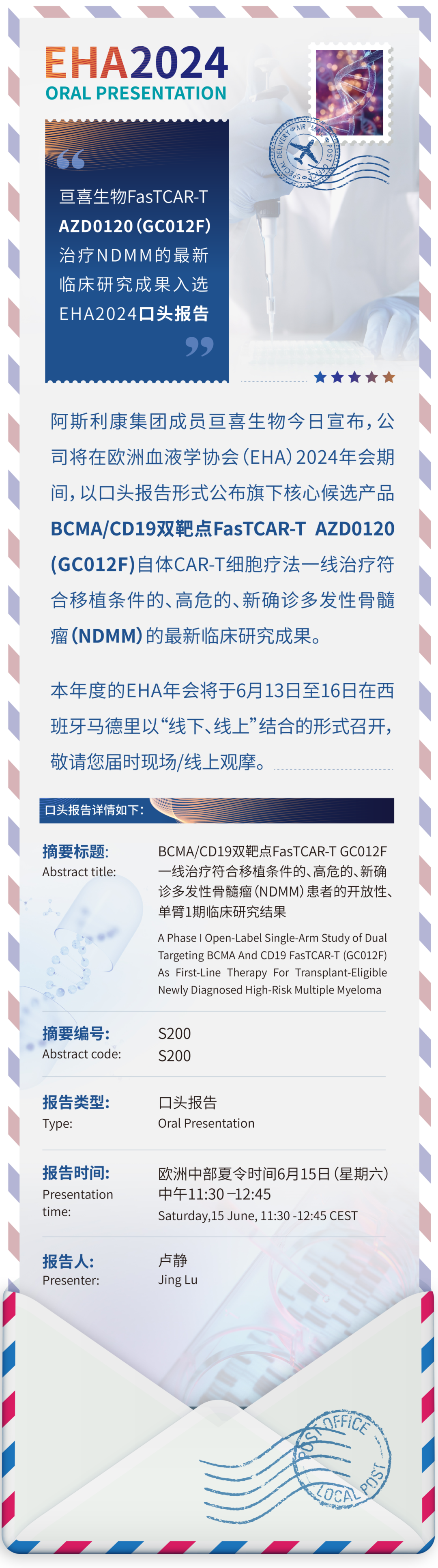 亘喜生物FasTCAR-T AZD0120 （GC012F）治疗NDMM的最新临床研究成果入选EHA 2024口头报告医药新闻-ByDrug ...