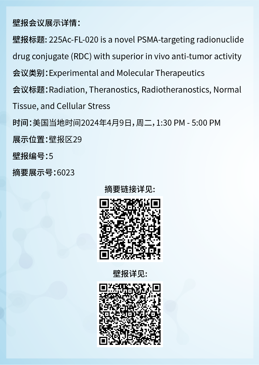 AACR 2024 | 辐联科技公布创新型下一代PSMA靶向RDC项目225Ac-FL-020的临床前数据研究成果医药新闻-ByDrug-一站式医药资源共享中心-医药魔方