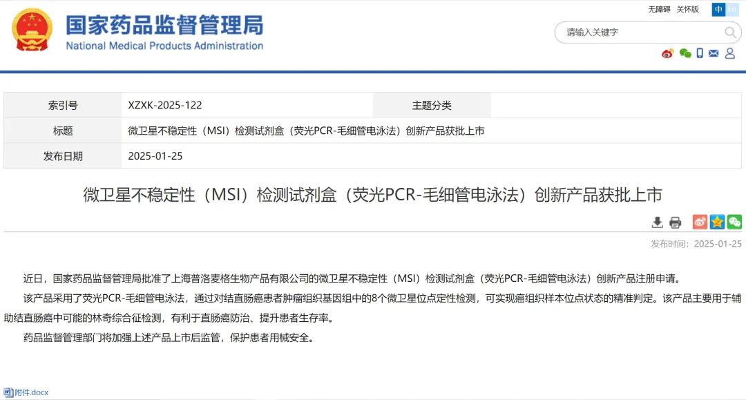 助力结直肠癌防治！MSI检测试剂盒获批上市医药新闻-ByDrug-一站式医药资源共享中心-医药魔方