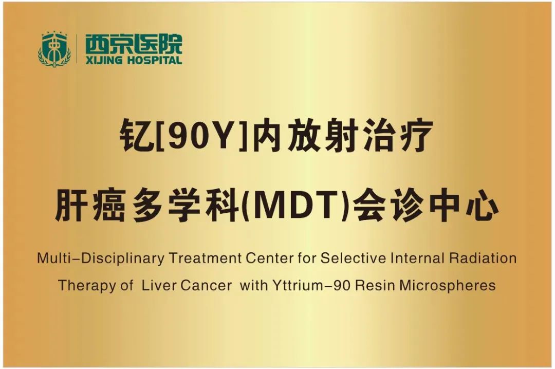 聚焦肝癌！钇[90Y]治疗会诊中心成立啦医药新闻-ByDrug-一站式医药资源共享中心-医药魔方
