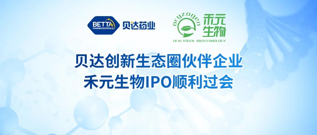 贝达创新生态圈伙伴企业禾元生物IPO顺利过会医药新闻-ByDrug-一站式医药资源共享中心-医药魔方