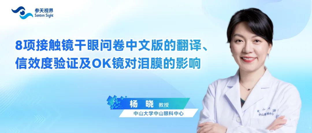 杨晓教授专访：接触镜干眼问卷CLDEQ-8中文版及OK镜相关并发症医药新闻-ByDrug-一站式医药资源共享中心-医药魔方