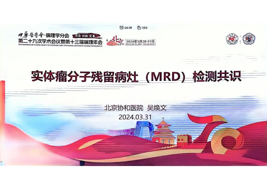 首个《实体瘤分子残留病灶(MRD)检测共识》解读PPT（内附下载）医药新闻-ByDrug-一站式医药资源共享中心-医药魔方