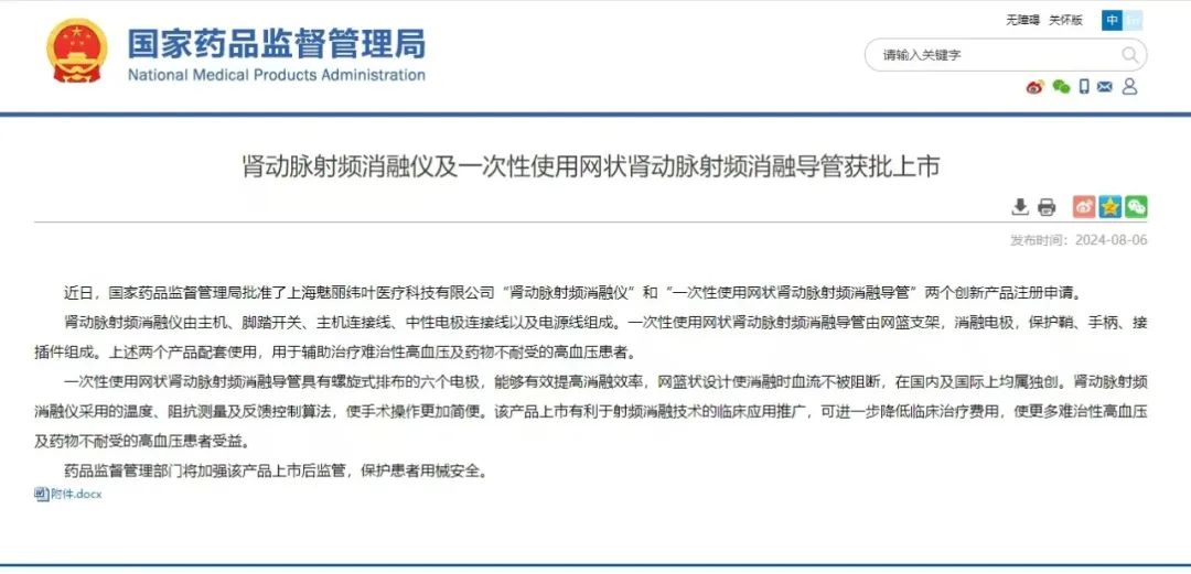 SHC Portfolio | 魅丽纬叶创新RDN系统获批上市，开启高血压介入治疗新时代医药新闻-ByDrug-一站式医药资源共享中心-医药魔方