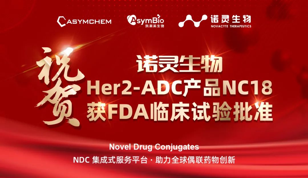 祝贺诺灵生物！Her2-ADC产品NC18获FDA IND批准医药新闻-ByDrug-一站式医药资源共享中心-医药魔方
