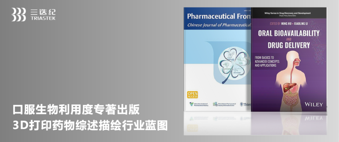 综述发表 | 3D打印技术在药物研发和生产中的创新应用与前景展望医药新闻-ByDrug-一站式医药资源共享中心-医药魔方