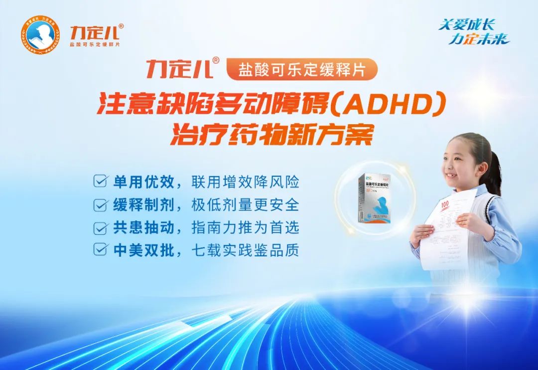 世界ADHD意识月 | ADHD临床诊疗新选择力定儿®亮相 NCCPS 2024医药新闻-ByDrug-一站式医药资源共享中心-医药魔方