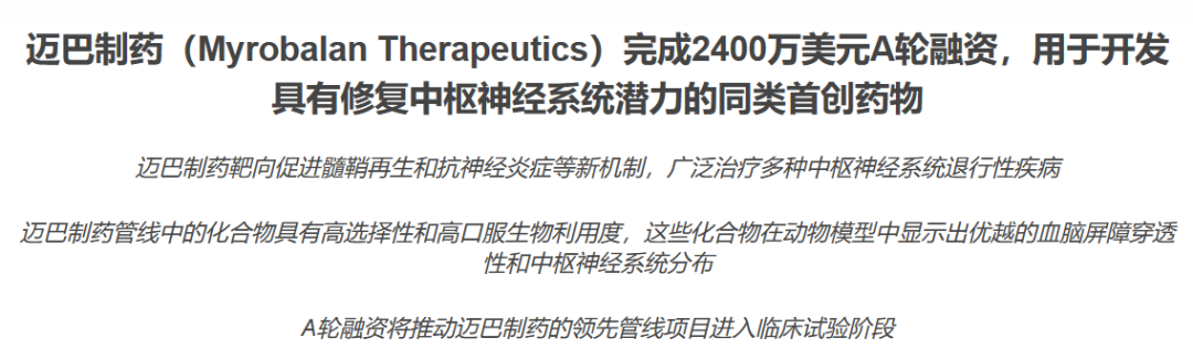 新锐！迈巴制药完成2400万美元A轮融资，两名美国华人院士共同创立医药新闻-ByDrug-一站式医药资源共享中心-医药魔方