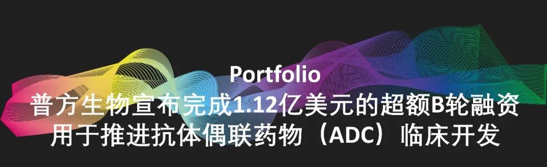 Portfolio | Genmab 宣布收购普方生物，拓展并深化在肿瘤治疗领域的布局医药新闻-ByDrug-一站式医药资源共享中心-医药魔方