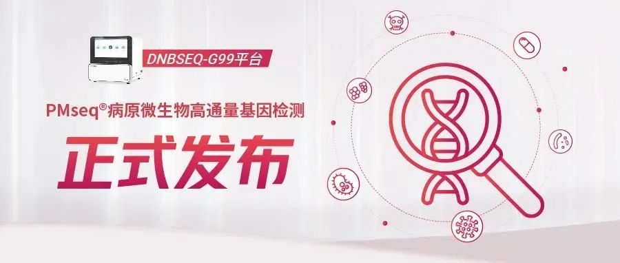 重磅来袭！基于DNBSEQ-G99平台的PMseq®病原微生物高通量基因检测正式发布！医药新闻-ByDrug-一站式医药资源共享中心-医药魔方