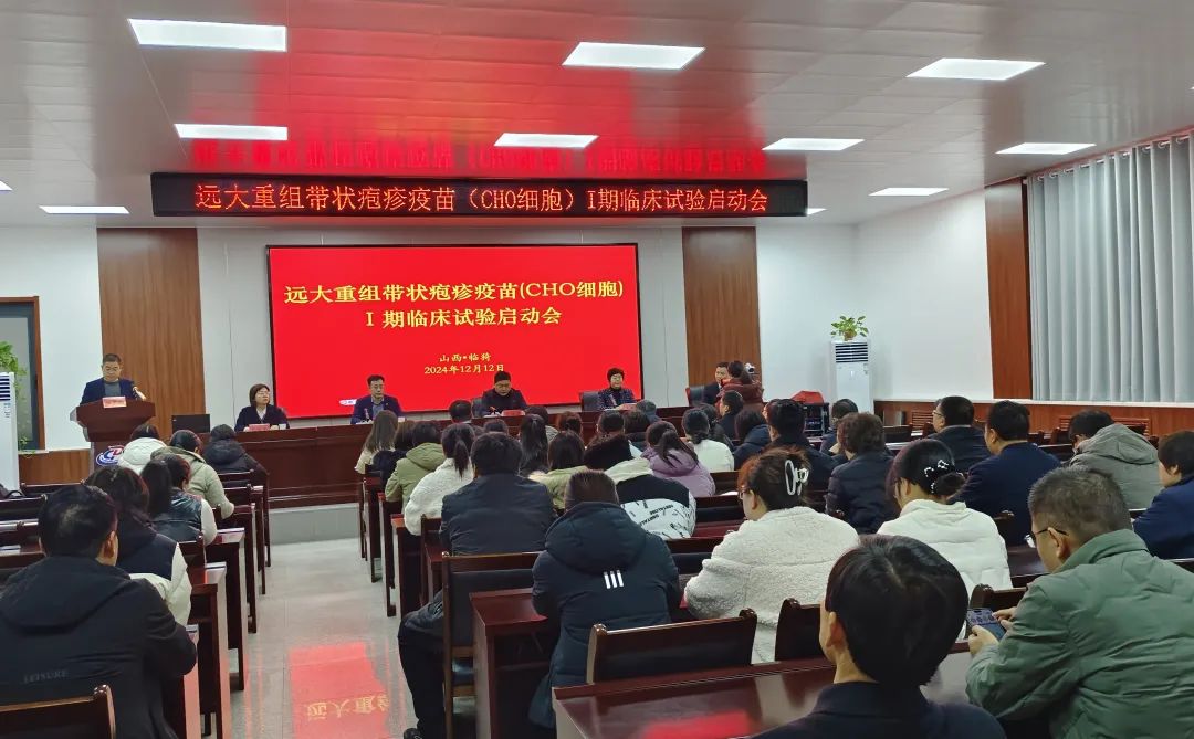 远大赛威信重组带状疱疹疫苗(CHO细胞)I期临床试验启动会成功召开医药新闻-ByDrug-一站式医药资源共享中心-医药魔方