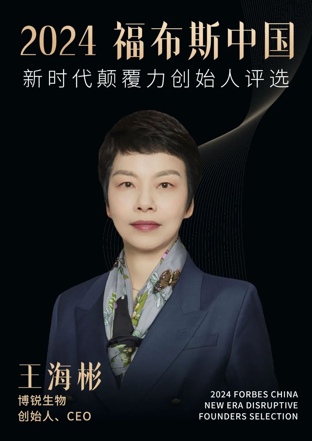 博锐生物CEO王海彬博士获评“2024福布斯中国新时代颠覆力创始人”医药新闻-ByDrug-一站式医药资源共享中心-医药魔方