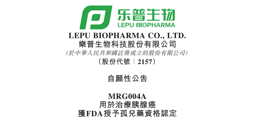 乐普生物TF ADC获孤儿药认定，用于治疗胰腺癌医药新闻-ByDrug-一站式医药资源共享中心-医药魔方