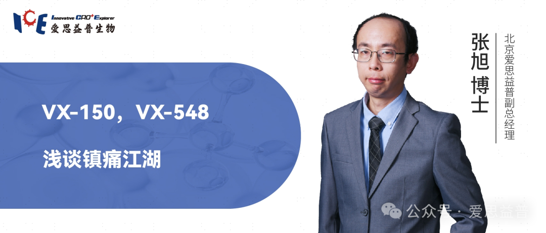 破晓之际的沉思：以VX-150，VX-548浅谈镇痛江湖医药新闻-ByDrug-一站式医药资源共享中心-医药魔方