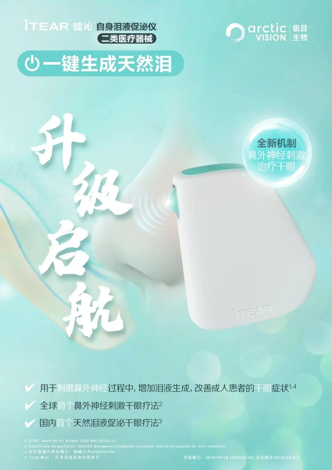 国内首个！极目生物iTEAR 睦沁®天然泪液促泌器械即将上市医药新闻-ByDrug-一站式医药资源共享中心-医药魔方