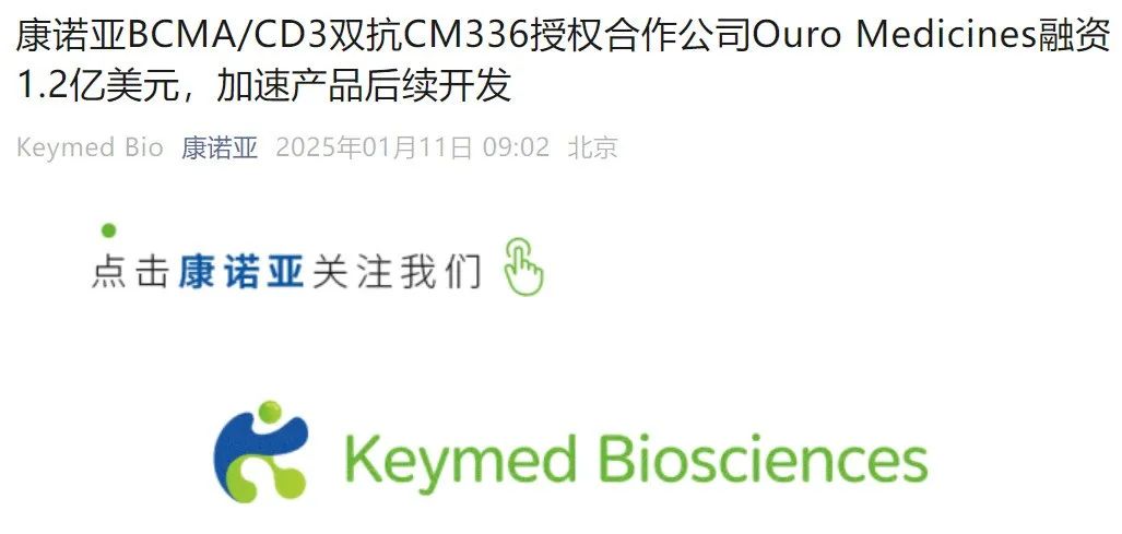 康诺亚BCMA/CD3双抗授权的海外公司融资1.2亿美元医药新闻-ByDrug-一站式医药资源共享中心-医药魔方