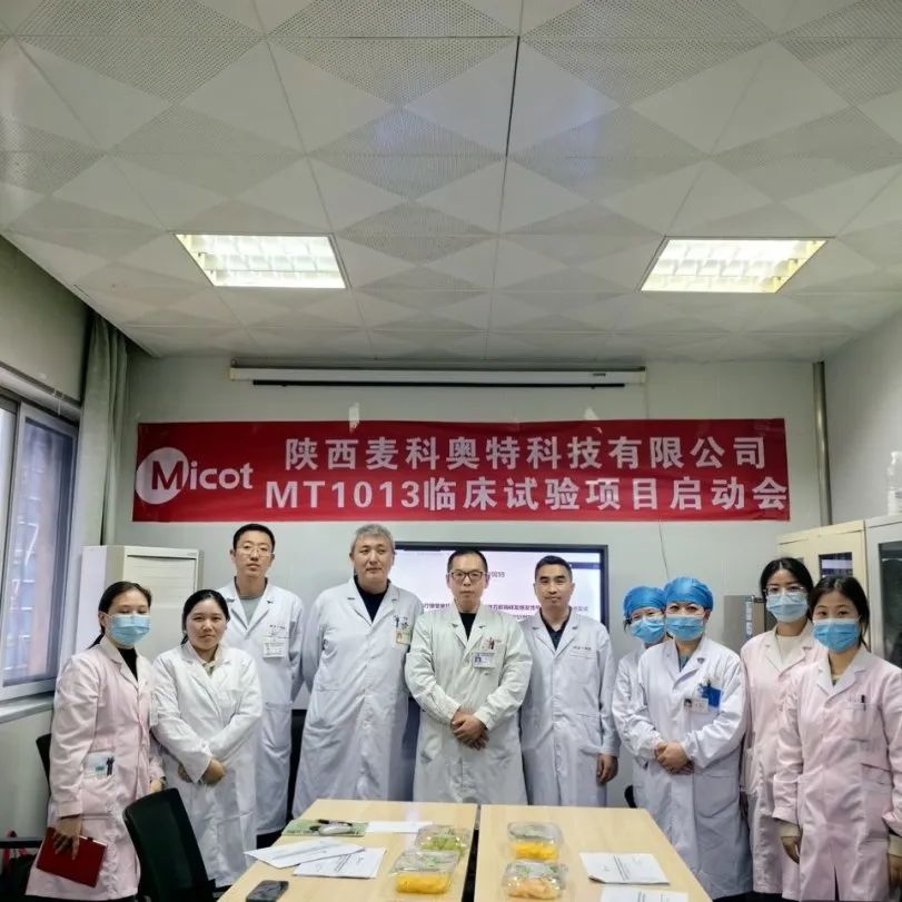 MICOT（麦科奥特）全球首创新药MT1013多中心、随机与依特卡肽阳性对照临床试验进展医药新闻-ByDrug-一站式医药资源共享中心-医药魔方