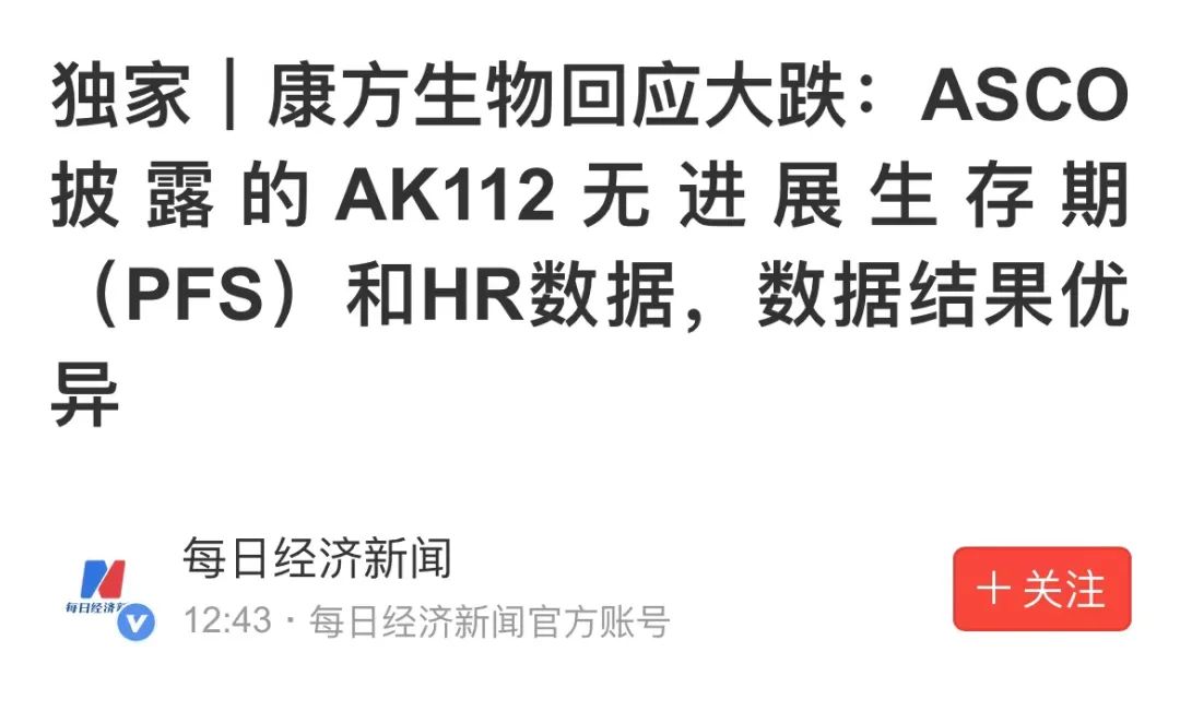 获批上市！康方生物回应：AK112数据结果不存在低于预期医药新闻-ByDrug-一站式医药资源共享中心-医药魔方