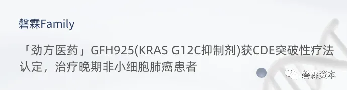 「劲方医药」GFH547临床前研究入选AACR年度突破性研究 | 磐霖Family医药新闻-ByDrug-一站式医药资源共享中心-医药魔方