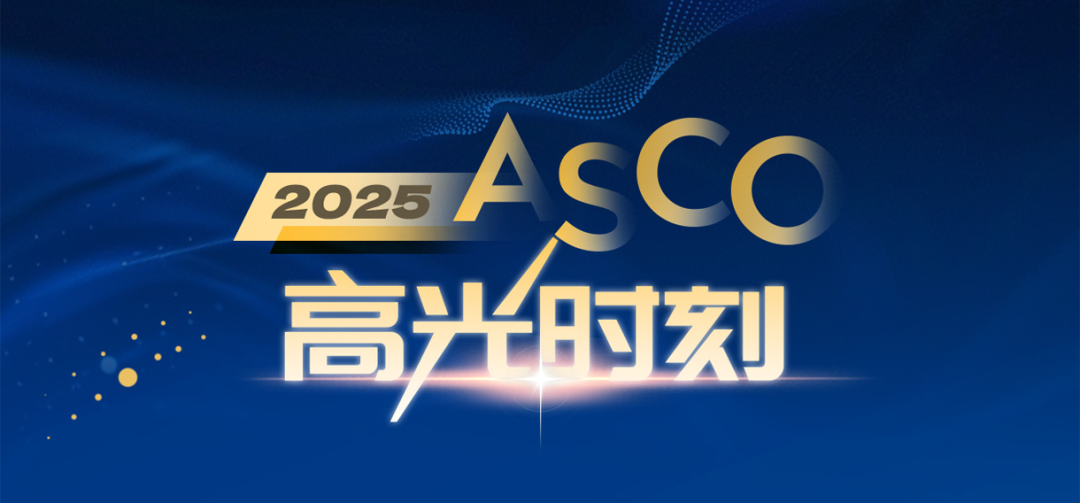 ASCO LBA重磅发布：全球首个靶免巩固治疗Ⅲ期非小细胞肺癌研究，中位PFS突破15个月刷新记录医药新闻-ByDrug-一站式医药资源共享中心-医药魔方