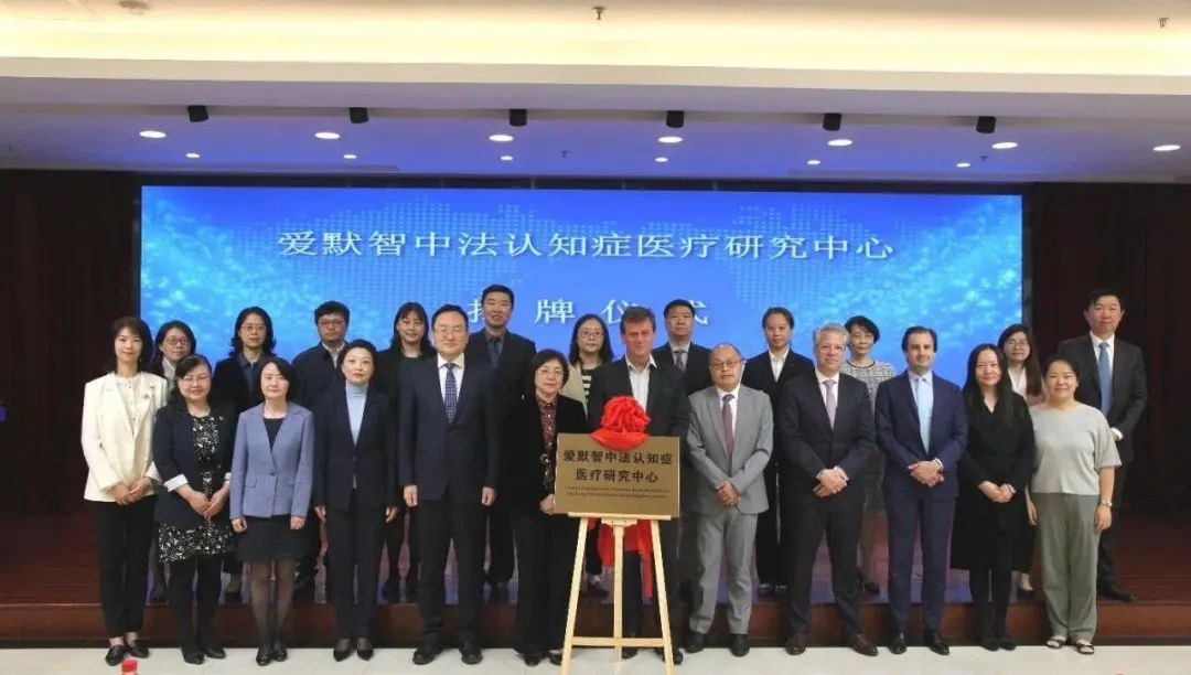 “爱默智中法认知症医疗研究中心”揭牌成立医药新闻-ByDrug-一站式医药资源共享中心-医药魔方