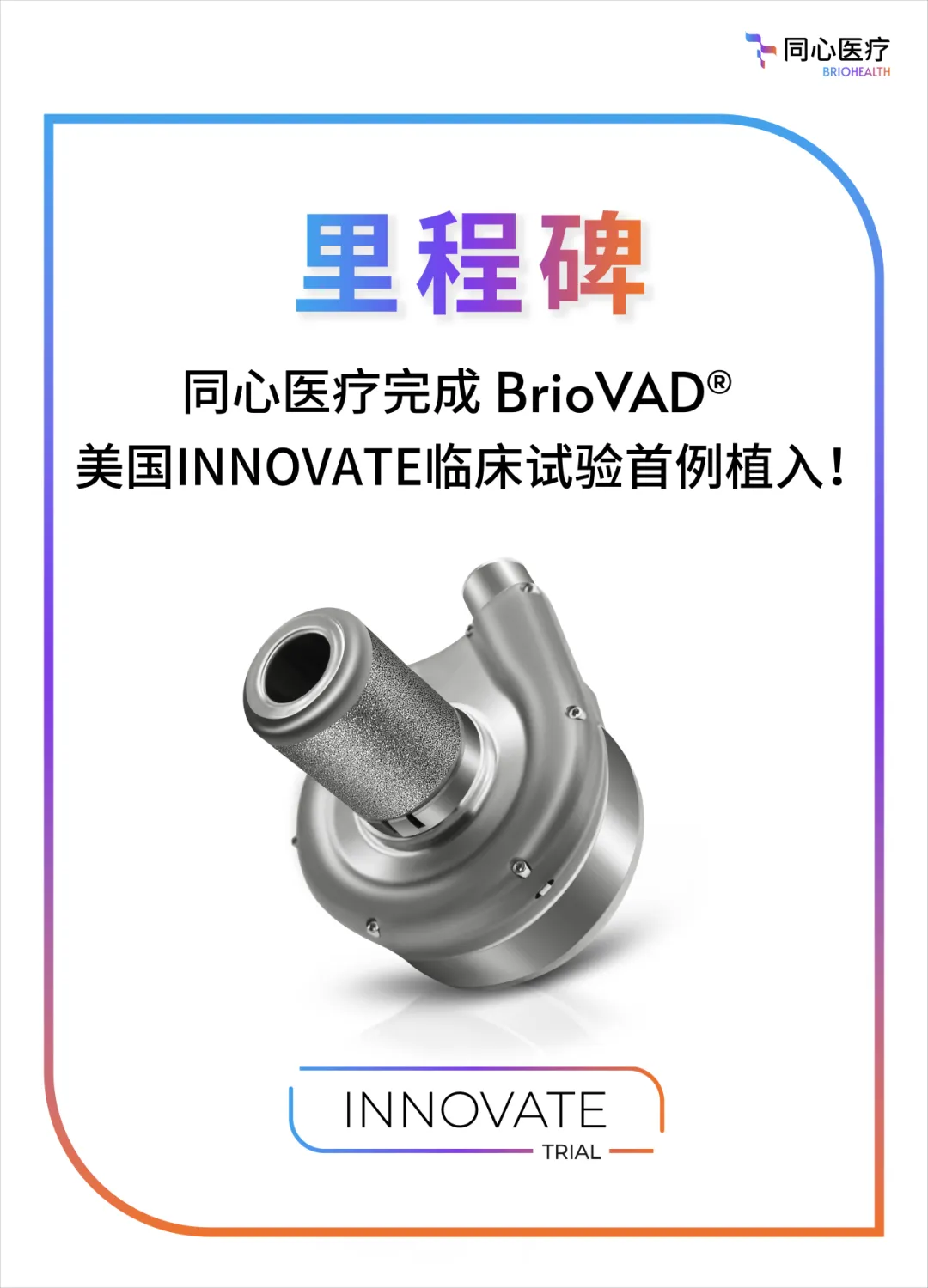 同心医疗完成BrioVAD®美国INNOVATE临床试验首例植入医药新闻-ByDrug-一站式医药资源共享中心-医药魔方
