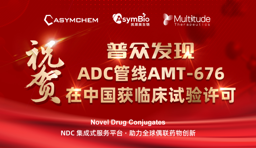 国内首款！祝贺普众发现靶向CDH17的创新ADC药物AMT-676获得CDE临床批件医药新闻-ByDrug-一站式医药资源共享中心-医药魔方