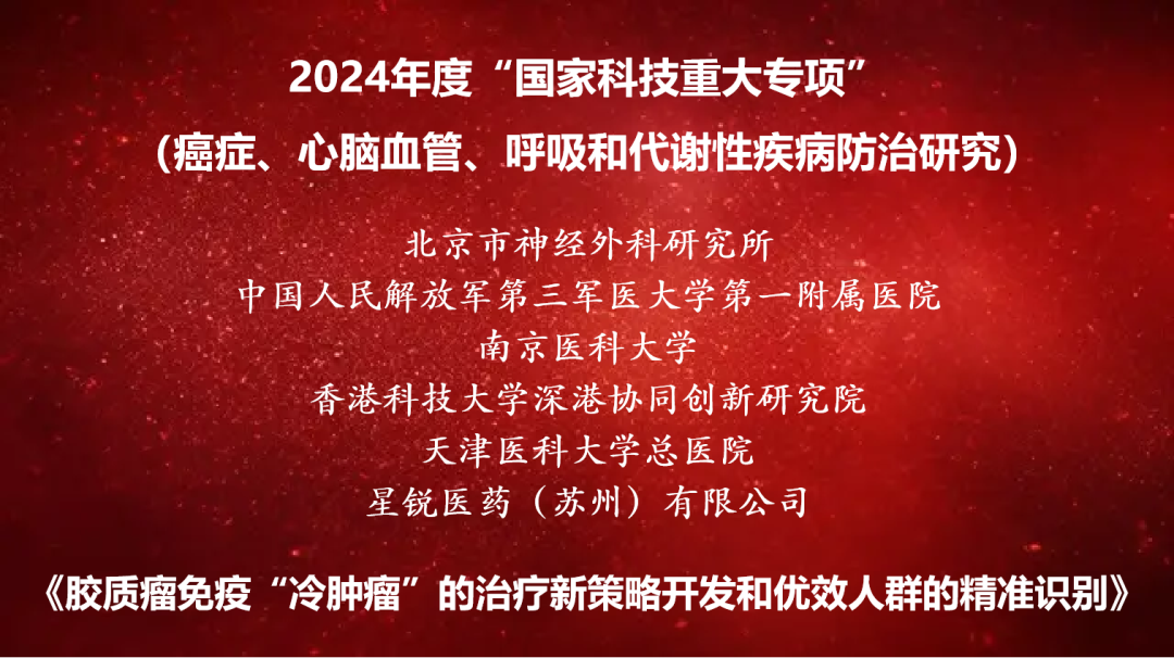 星锐医药脑胶质瘤项目获评2024国家科技重大专项医药新闻-ByDrug-一站式医药资源共享中心-医药魔方