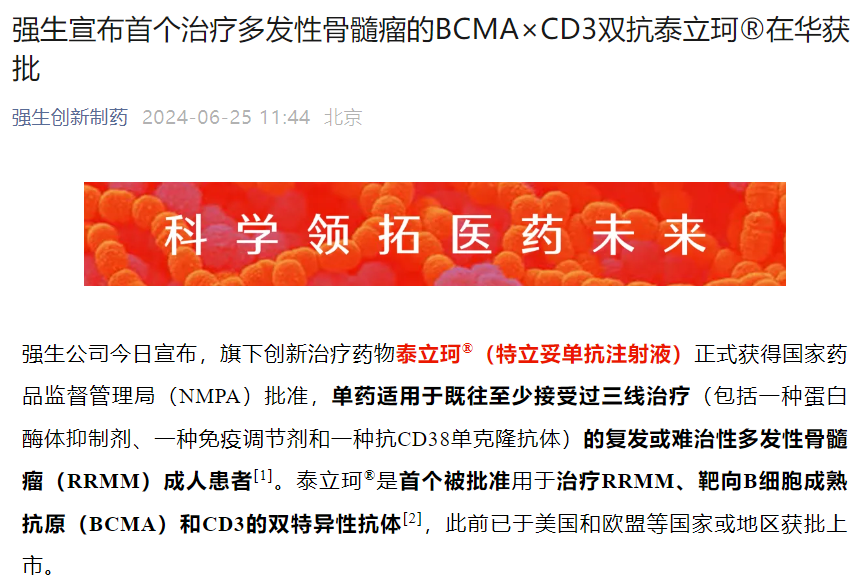 国内首款！强生BCMA/CD3双抗「特立妥单抗」在华获批上市医药新闻-ByDrug-一站式医药资源共享中心-医药魔方