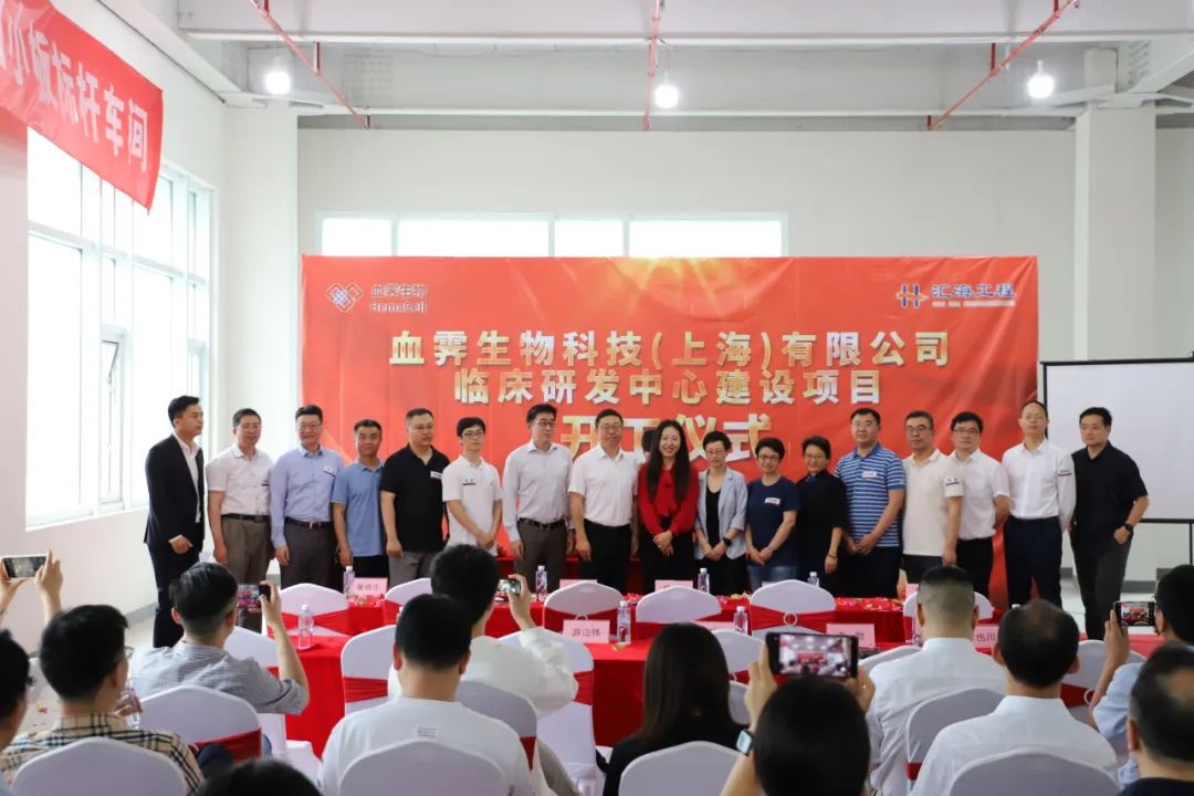 血霁生物上海临床研究中心开工医药新闻-ByDrug-一站式医药资源共享中心-医药魔方