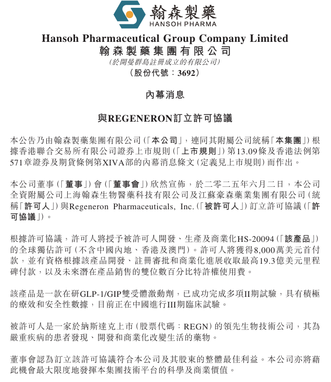 20.1亿美元！再生元引进翰森制药GLP-1/GIP激动剂HS-20094医药新闻-ByDrug-一站式医药资源共享中心-医药魔方