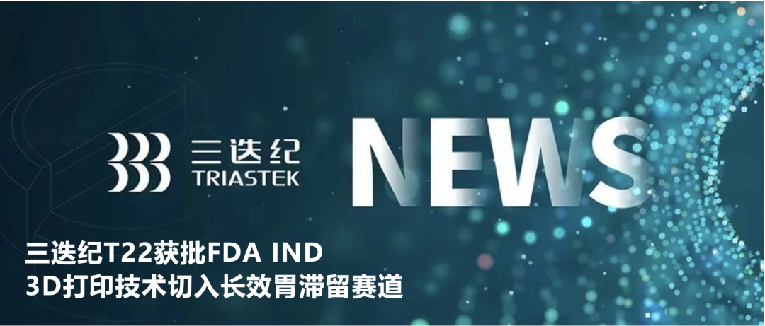 三迭纪IgA肾病药物D23获批IND，以简洁3D打印工艺实现复杂制剂的开发和生产医药新闻-ByDrug-一站式医药资源共享中心-医药魔方