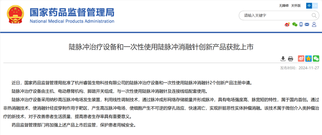比邻星企业新闻 | 重磅！睿笛生物全球首创纳秒级陡脉冲恶性实体瘤消融系统获NMPA批准上市医药新闻-ByDrug-一站式医药资源共享中心-医药魔方