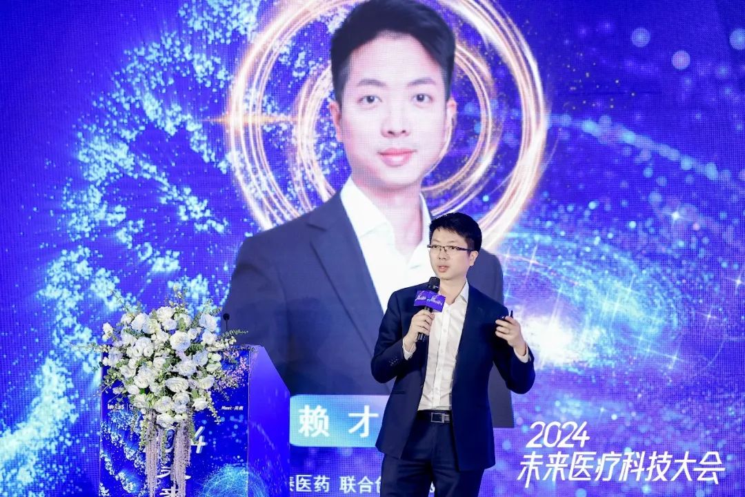 剂泰医药联合创始人&CEO赖才达：AI医疗中真正值得被敲的“钉子” | 2024未来医疗科技大会医药新闻-ByDrug-一站式医药资源共享中心-医药魔方