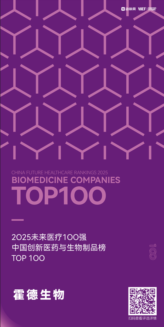 2025未来医疗100强评选结果公布，霍德生物连续四年入选医药新闻-ByDrug-一站式医药资源共享中心-医药魔方