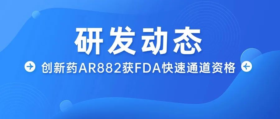 创新药AR882获FDA快速通道资格，用于痛风石治疗医药新闻-ByDrug-一站式医药资源共享中心-医药魔方