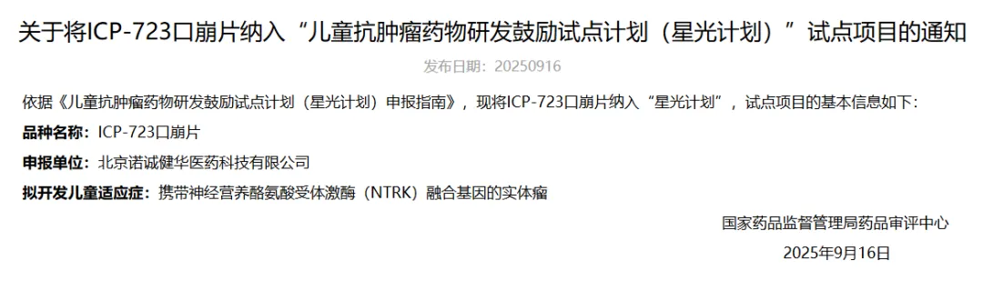 抗儿童肿瘤 的 1 类新药，被 CDE 纳入「星光计划」医药新闻-ByDrug-一站式医药资源共享中心-医药魔方