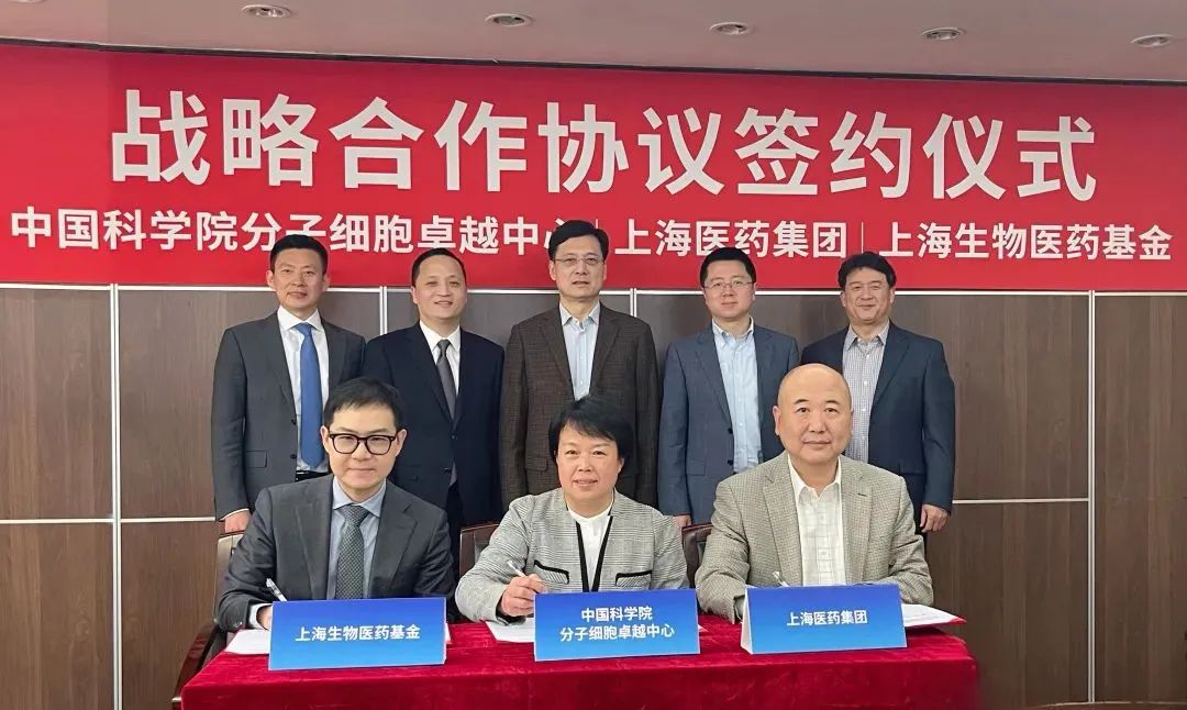 上海生物医药基金与上海医药、中国科学院分子细胞卓越中心续签战略合作框架协议医药新闻-ByDrug-一站式医药资源共享中心-医药魔方