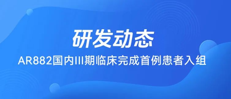 痛风创新药AR882国内III期临床试验完成首例患者入组医药新闻-ByDrug-一站式医药资源共享中心-医药魔方